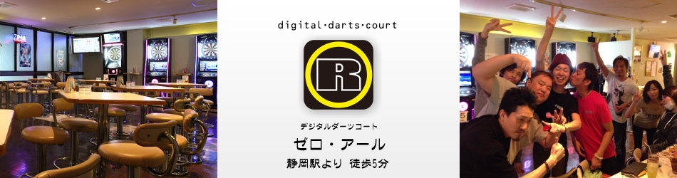 静岡最大級のダーツコートZero R（ゼロ アール）は静岡両替町のど真ん中 駅から徒歩約5分です♪